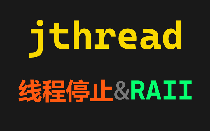 C++20 std::jthread - 知乎