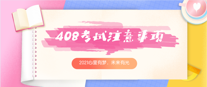 408考试注意事项和答题技巧 - 知乎