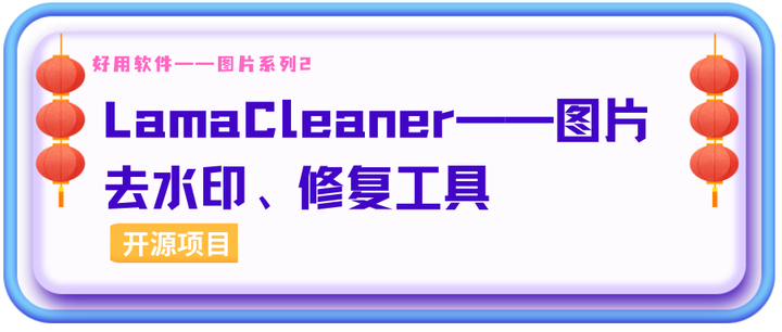 图片去水印、修复工具：Lama Cleaner - 知乎