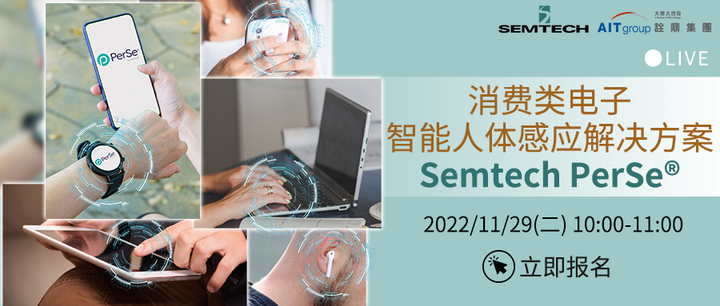 在线研讨会 | @11/29 消费类电子智能人体感应解决方案 - SEMTECH PerSe® - 知乎