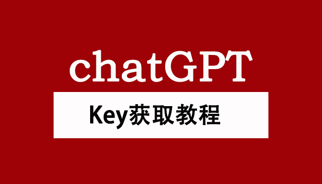 ChatGPT的Key获取教程：详细步骤解析 - 知乎