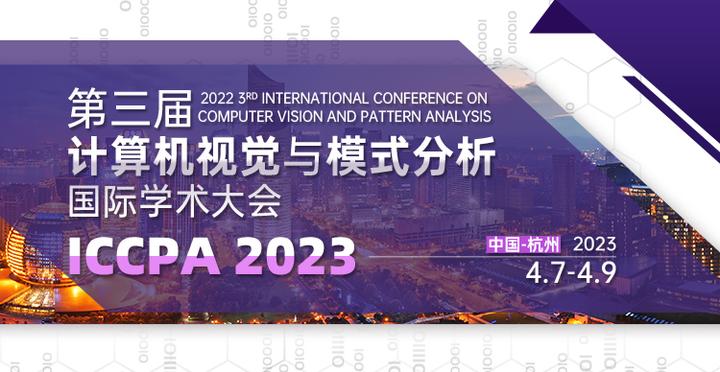 【特邀院士报告|往届已完成EI检索】2023年第三届计算机视觉与模式分析国际学术大会（ICCPA 2023） - 知乎