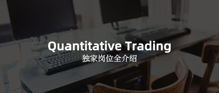 Quantitative Trading(量化交易)岗位全介绍 - 知乎