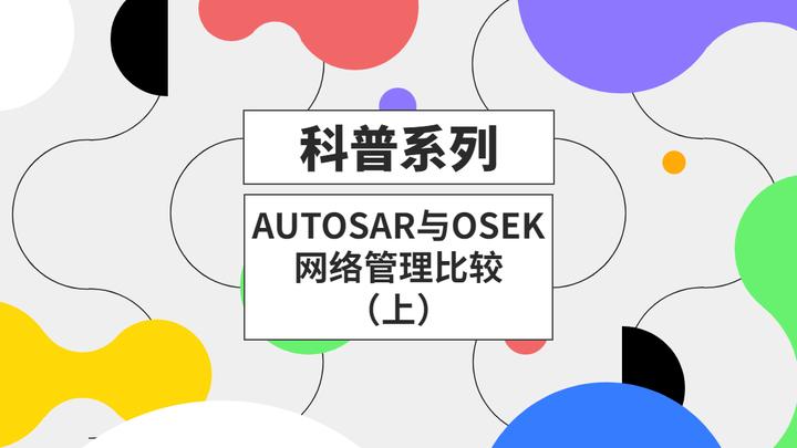 科普系列：AUTOSAR与OSEK网络管理比较（上） - 知乎