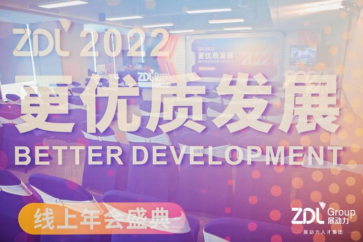 年会特刊 | 2022，与更优质发展的ZDL一起出发！ - 知乎