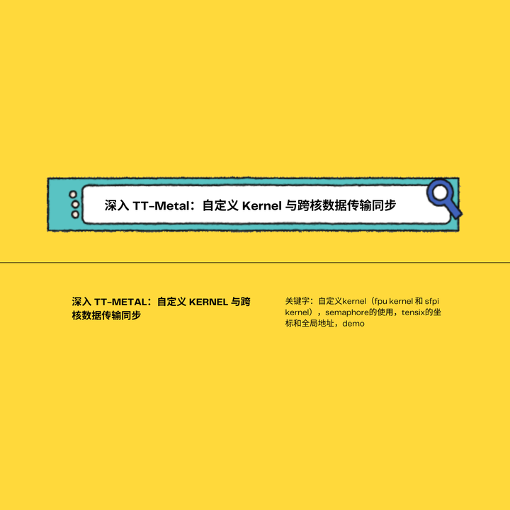 深入 TT-Metal：自定义 Kernel 与跨核数据传输同步 - 知乎