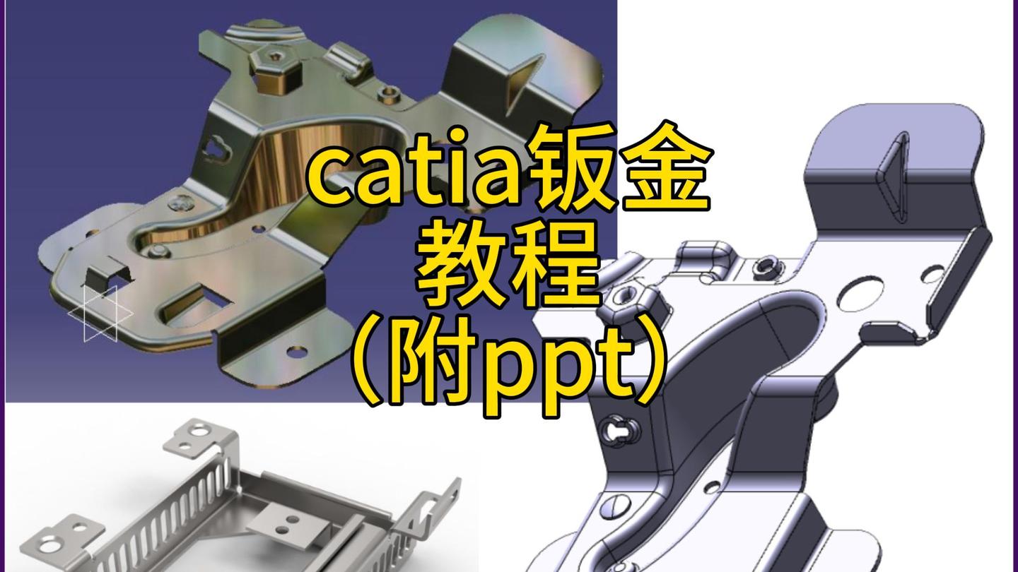 catia钣金教程（附ppt） - 知乎