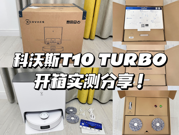 新品科沃斯T10 TURBO扫拖一体机器人到底值不值得买？科沃斯T10 TURBO开箱测评分享！ - 知乎