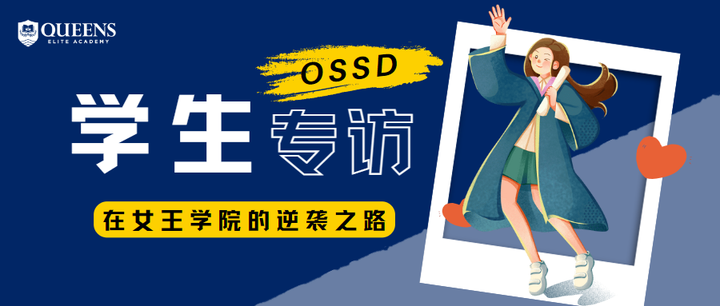 限时阅读！高三转OSSD学子告诉你如何在一年内逆袭名校 - 知乎