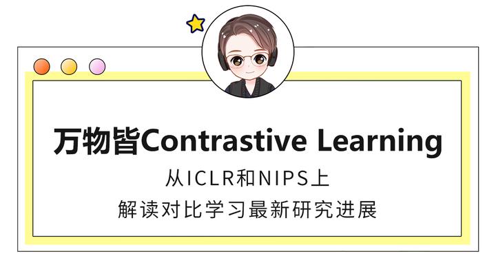 万物皆Contrastive Learning，从ICLR和NIPS上解读对比学习最新研究进展 - 知乎