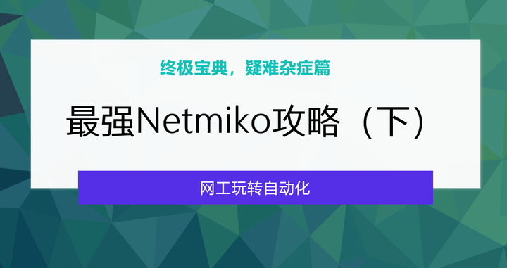最强Netmiko攻略疑难杂症篇 - 知乎