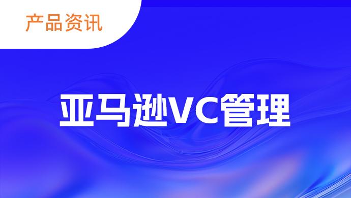 积加亚马逊VC管理功能全新升级，八大功能，一站式管理Amazon VC！ - 知乎