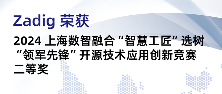 喜报| Zadig 荣获 2024 上海数智融合“智慧工匠”选树、“领军先锋”开源技术应用创新竞赛二等奖 - 知乎