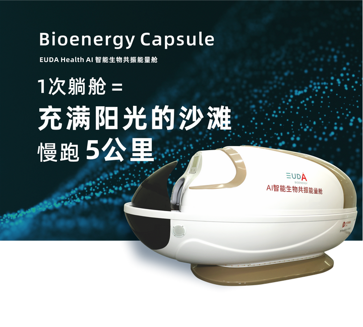 EUDA health AI 智能生物共振能量舱，一次躺舱，三重提升！ - 知乎