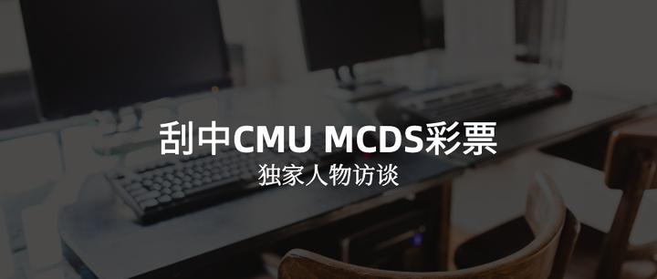 学员案例 | 软实力短板，如何刮中CMU MCDS这个彩票项目？ - 知乎