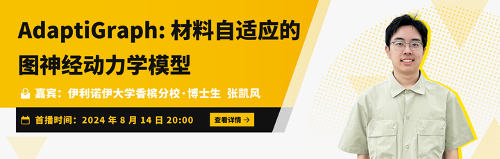 Talk｜伊利诺伊大学香槟分校张凯风：AdaptiGraph - 材料自适应的图神经动力学模型 - 知乎