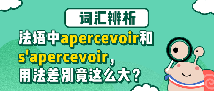 【蜗牛法语】法语中apercevoir和s'apercevoir，用法差别竟这么大？ - 知乎