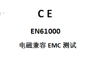 电子钟做欧盟EN61000标准简介以及办理流程 - 知乎