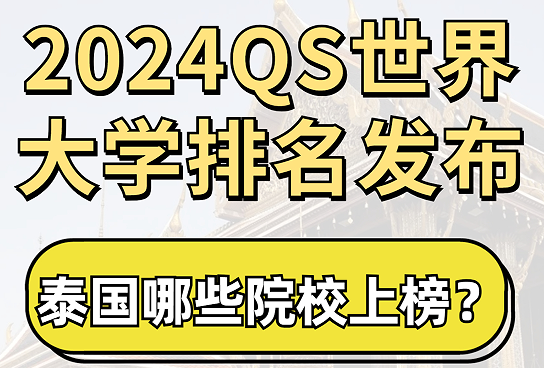 2024QS世界大学排名发布！泰国上榜院校名单 - 知乎