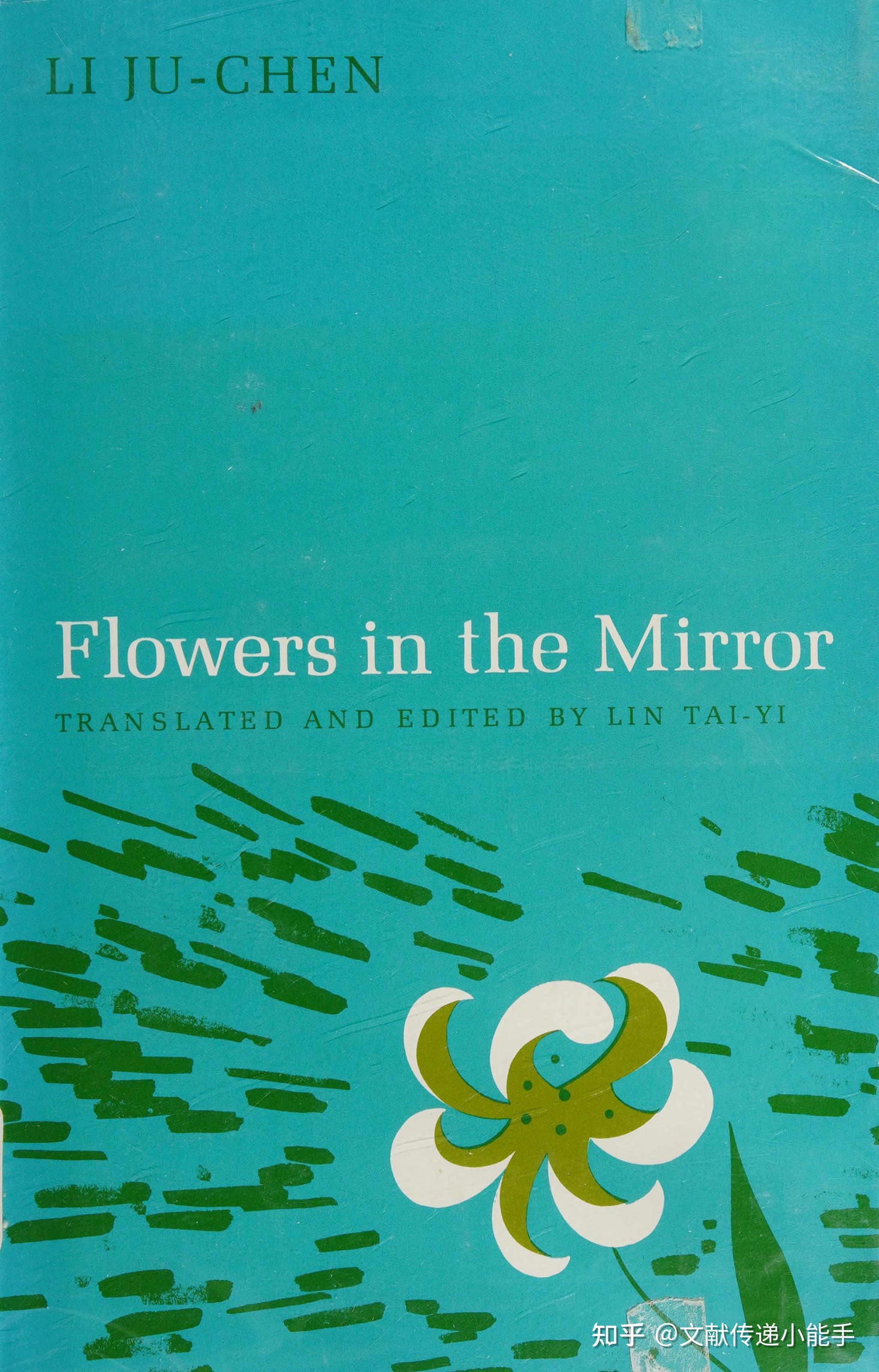 李汝珍,镜花缘,英译本,英文版,林太乙译,flowers in the mirror trans by Lin Tai-Yi 1965 - 知乎