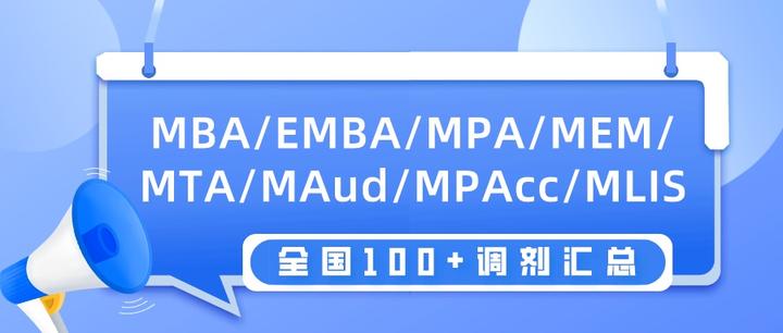 调剂汇总！全国100+MBA/EMBA/MPA/MEM/MTA/MAud/MPAcc/MLIS调剂信息 - 知乎