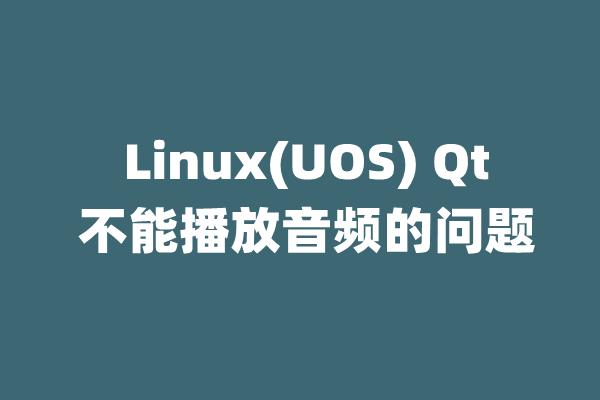 Linux(UOS) Qt不能播放音频的问题 - 知乎
