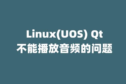 Linux(UOS) Qt不能播放音频的问题 - 知乎