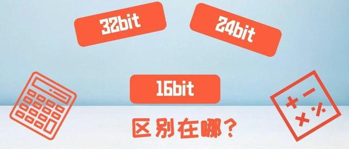 16bit、24bit和32bit有什么区别？ - 知乎