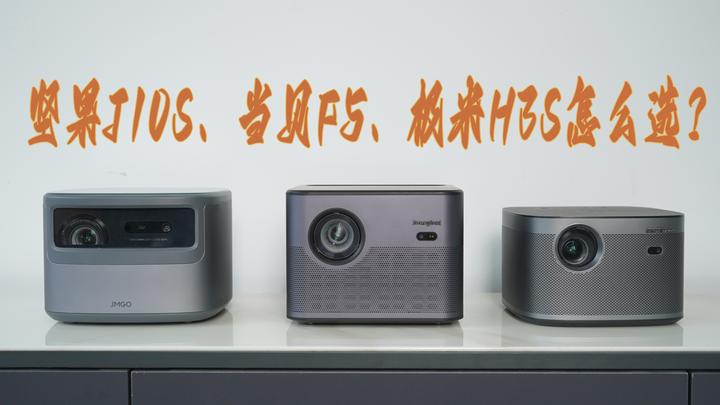2022年5000元档投影仪测评，2022最值得买的客厅投影是什么？近4000字深度测评坚果J10S、当贝F5、极米H3S哪款比较好？ - 知乎