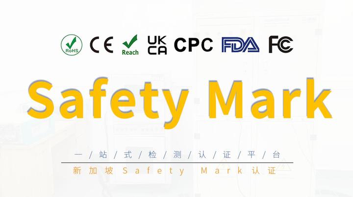 新加坡Safety Mark认证 - 知乎