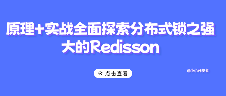 原理+实战全面探索分布式锁之强大的Redisson【建议收藏】 - 知乎