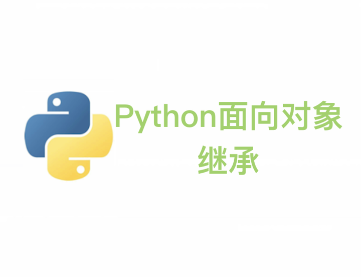 2 Python面向对象 【5】继承 知乎