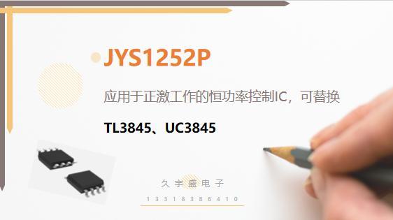 JYS1252P应用于正激工作的恒功率控制IC，可替换TL3845、UC3845 - 知乎