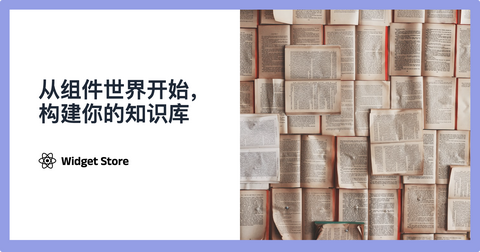 组件世界 Widget Store· 使用教程合辑 - 知乎