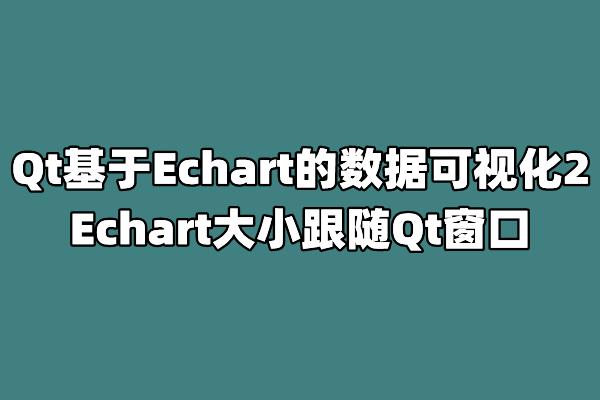 Qt基于Echart的数据可视化2--Echart大小跟随Qt窗口 - 知乎