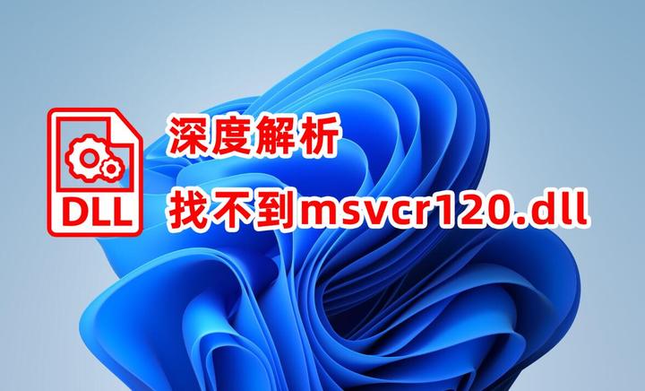 由于找不到msvcr120.dll无法继续执行此代码？快速解决dll问题 - 知乎