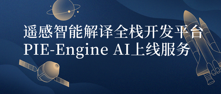 遥感智能解译全栈开发平台PIE-Engine AI上线服务 - 知乎