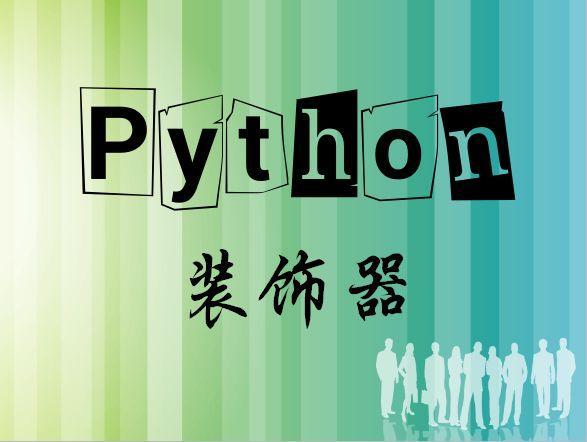 例解python中的装饰器 知乎 6077