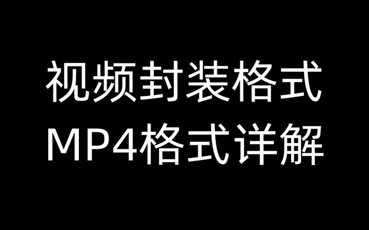 视频封装格式：MP4格式详解 - 知乎