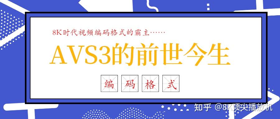 如何看待中国 4K / 8K 视频编码 AVS3 第一次成为世界标准，有哪些积极意义？ - 知乎