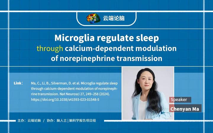 Microglia regulate sleep｜云端论脑 第69期 预告 - 知乎