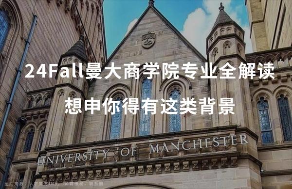 24Fall曼大商学院专业全解读，想申你得有这类背景 - 知乎