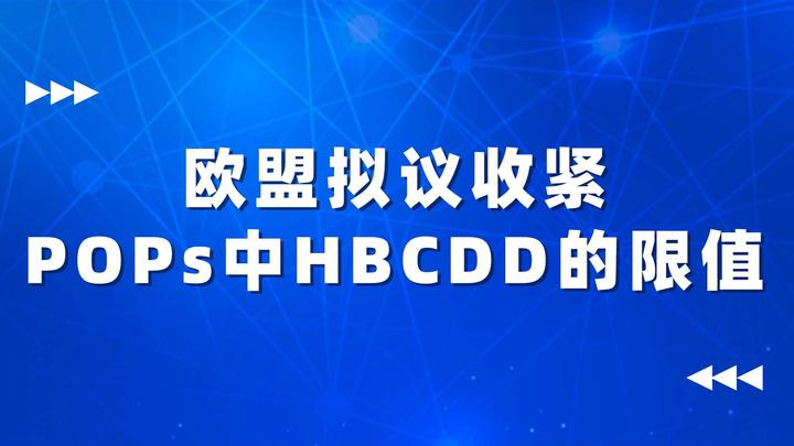 欧盟拟议收紧POPs中HBCDD的限值 - 知乎