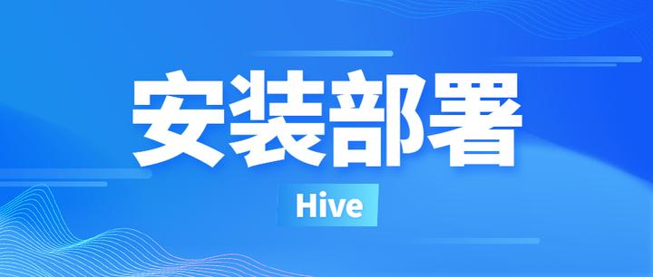 Apache Hive三种配置方式及远程模式部署安装过程详解！ - 知乎