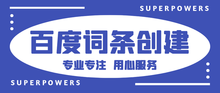 【百度词条创建】百度百科词条怎么添加内容?不懂可试试这两个技巧 知乎