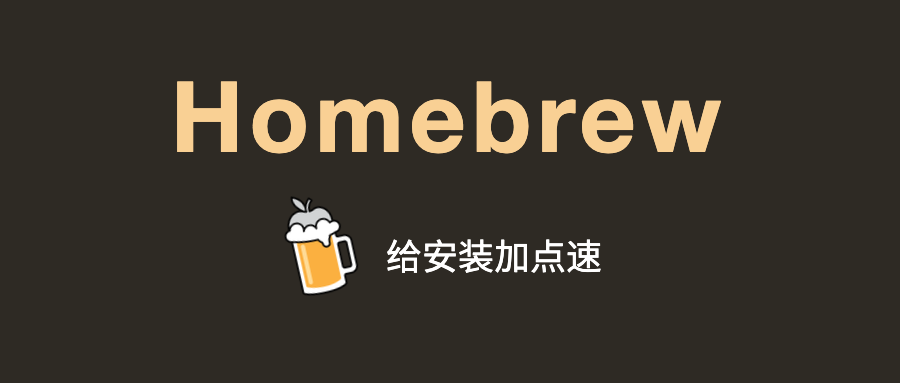 Homebrew 4.0 带来的新变化，必知必会 - 知乎