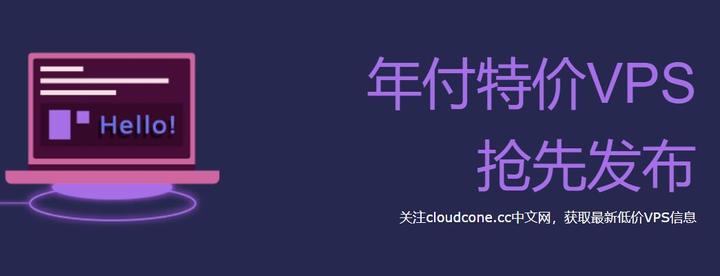 五一预热#CloudConeVPS发布超低价年付VPS套餐 - 知乎