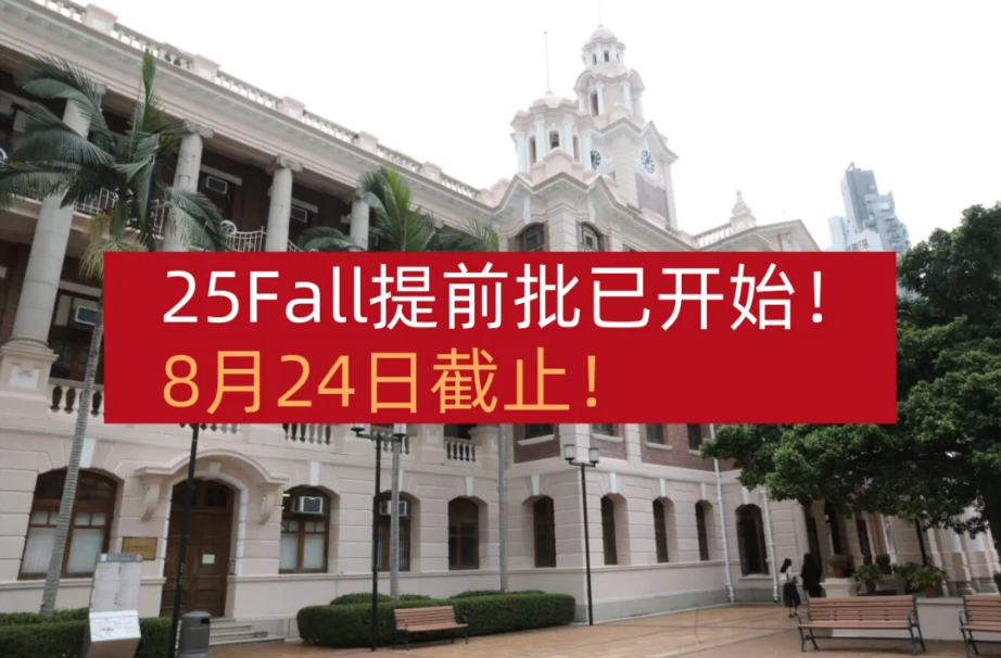 突发！港大经管学院25Fall提前批已开始！8.24截止 - 知乎