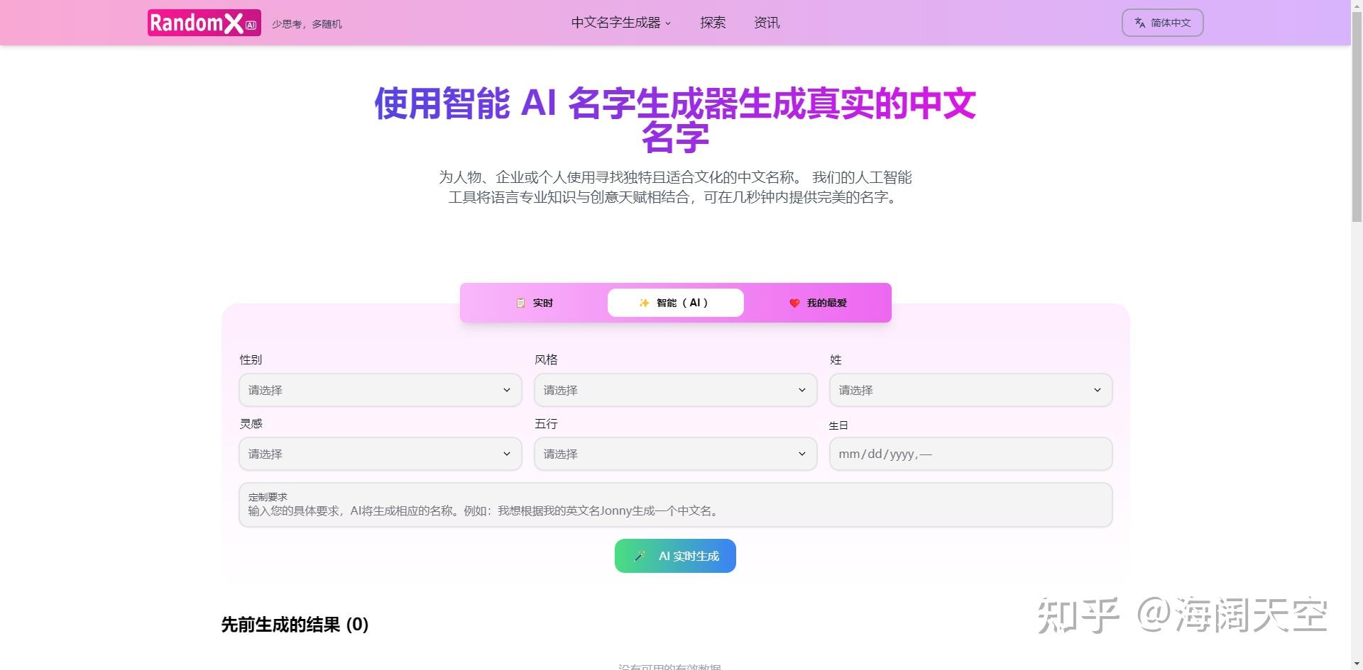 AI中文名字生成器：RandomX - 知乎