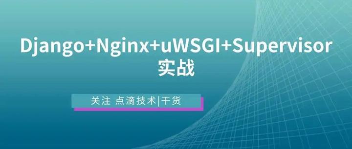 Django+Nginx+uWSGI+Supervisor实战 - 知乎
